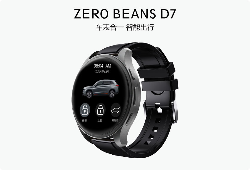 零豆ZERO BEANS/智能控车手表/汽车手表/汽车手表钥匙创造者